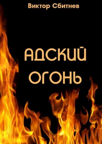 Адский огонь [Цифровая книга]