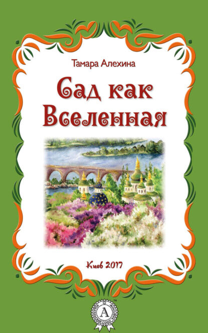 Сад как Вселенная [Цифровая книга]