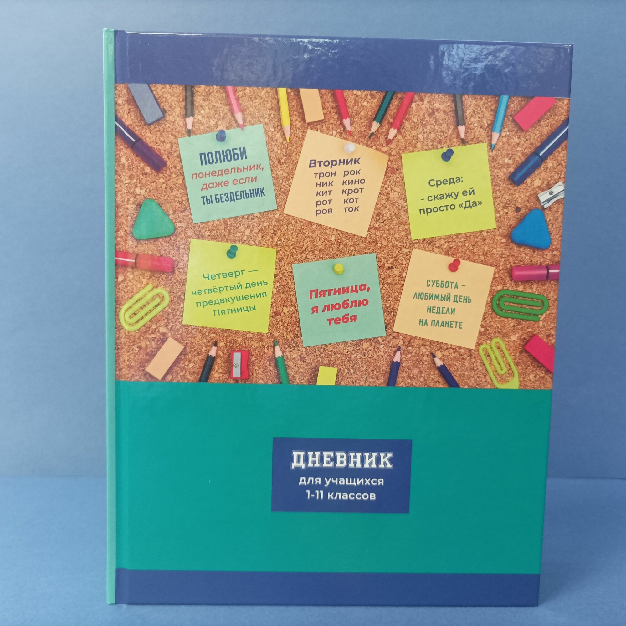 Дневник школьный "Мотиваторы" 1-11 класс