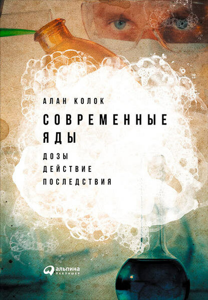 Современные яды: Дозы, действие, последствия [Цифровая книга]