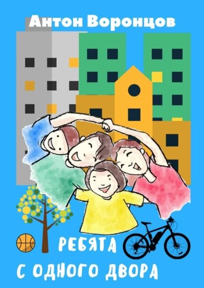 Ребята с одного двора [Цифровая книга]