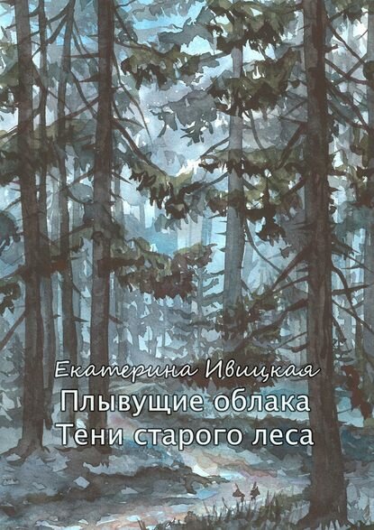 Плывущие облака. Тени старого леса [Цифровая книга]