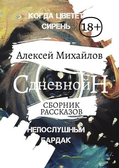 Дневной сон [Цифровая книга]