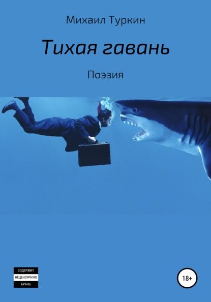 Тихая гавань [Цифровая книга]