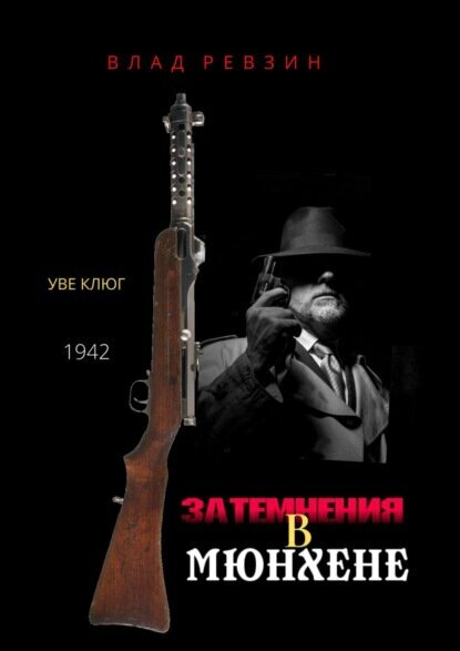 Затемнения в Мюнхене [Цифровая книга]