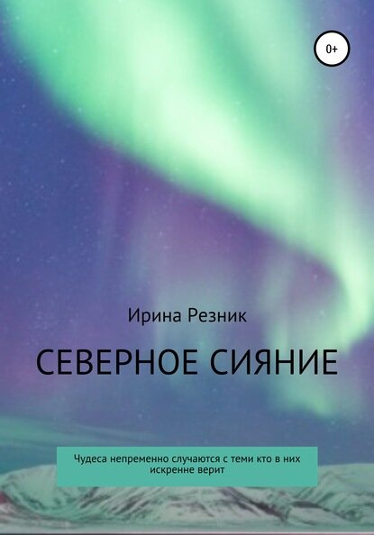 Северное сияние [Цифровая книга]