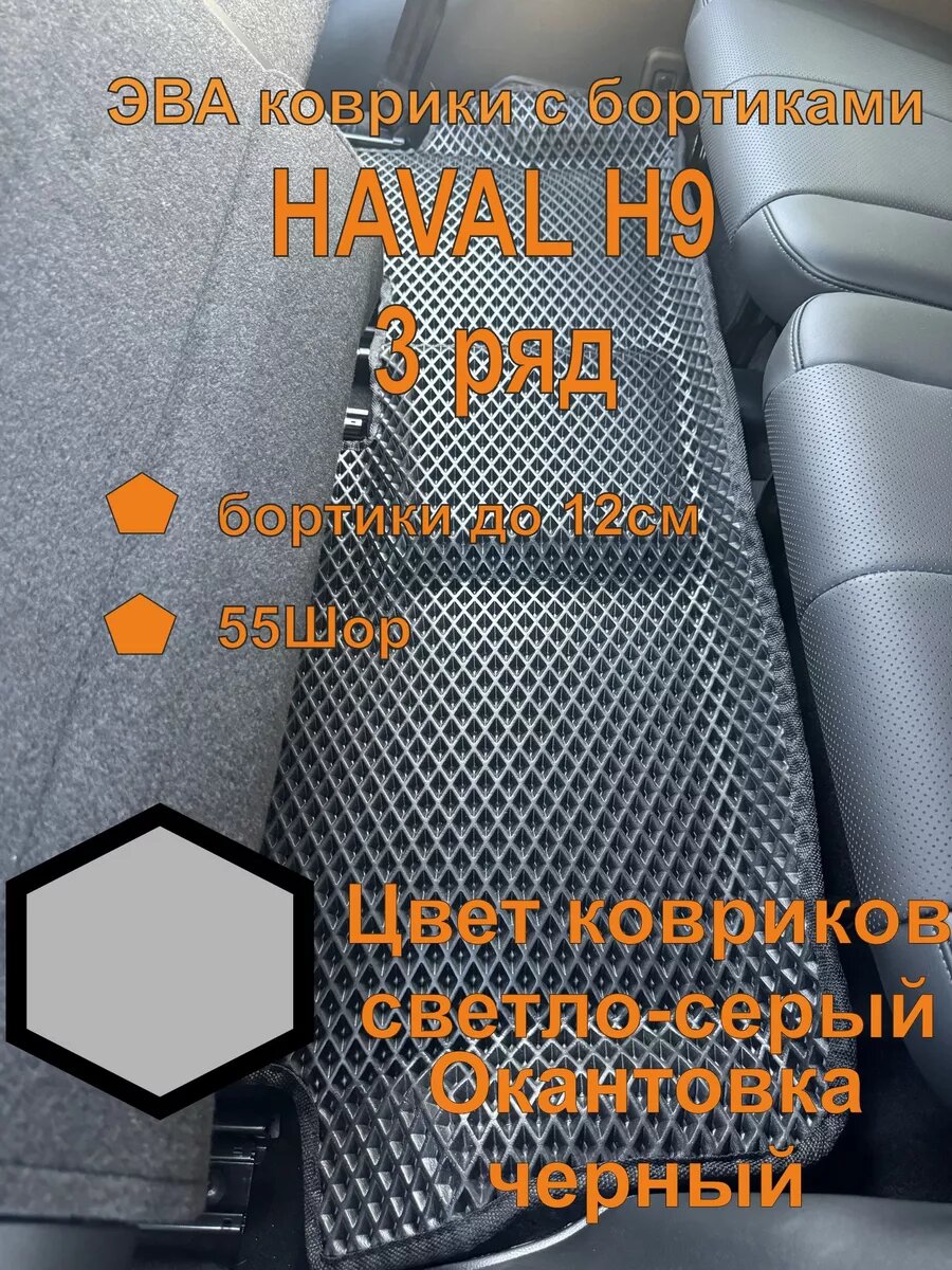 Эва коврик с бортиками 3 ряда HAVAL H9 2024, 3 ряда Хавал Н9