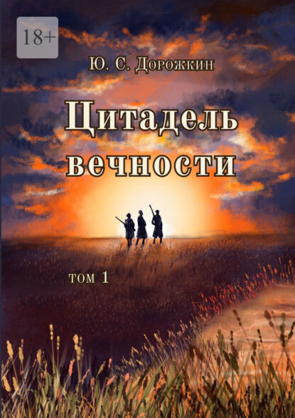Цитадель вечности. Том 1 [Цифровая книга]