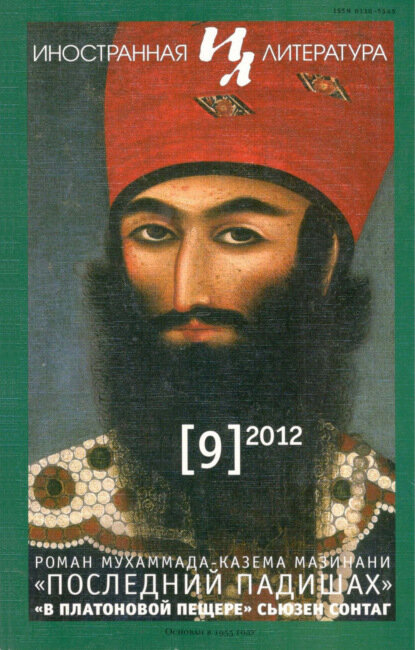 Иностранная литература №09/2012 [Цифровая книга]