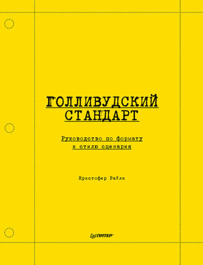Голливудский стандарт. Руководство по формату и стилю сценария [Цифровая книга]