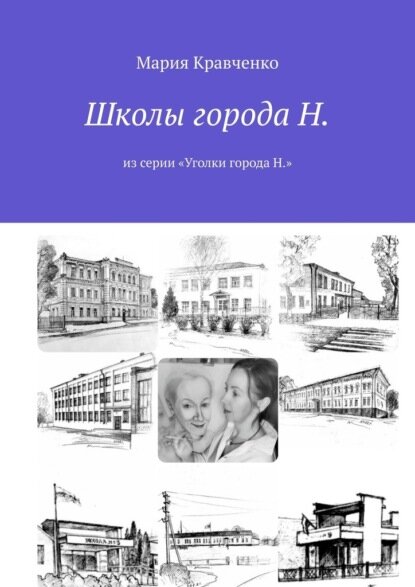 Школы города Н. Из серии «Уголки города Н.» [Цифровая книга]