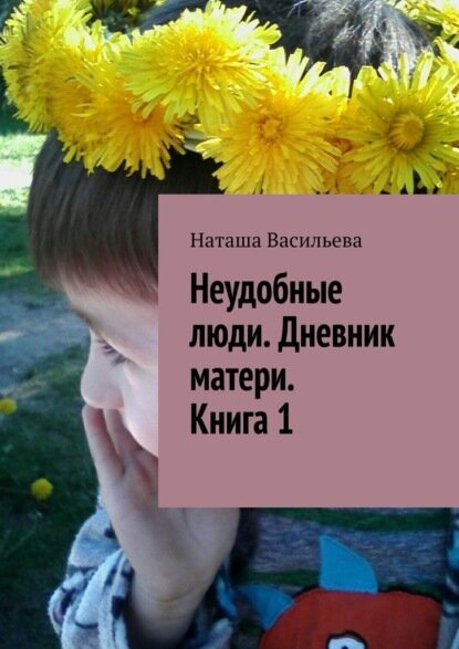 Неудобные люди. Дневник матери. Книга 1 [Цифровая книга]