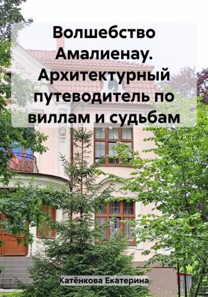 Волшебство Амалиенау. Путеводитель по району Калининграда [Цифровая книга]