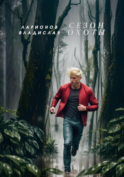 Сезон охоты [Цифровая книга]