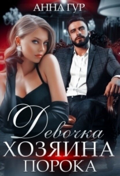Девочка Хозяина Порока [Цифровая книга]