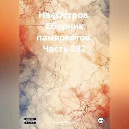 НаеОстров. Сборник памяркотов. Часть 282 [Аудиокнига]