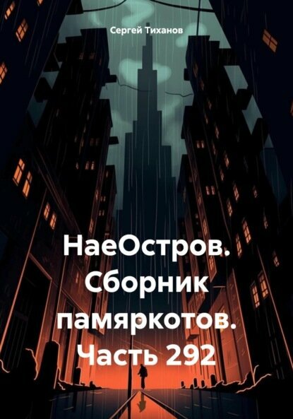 НаеОстров. Сборник памяркотов. Часть 292 [Цифровая книга]