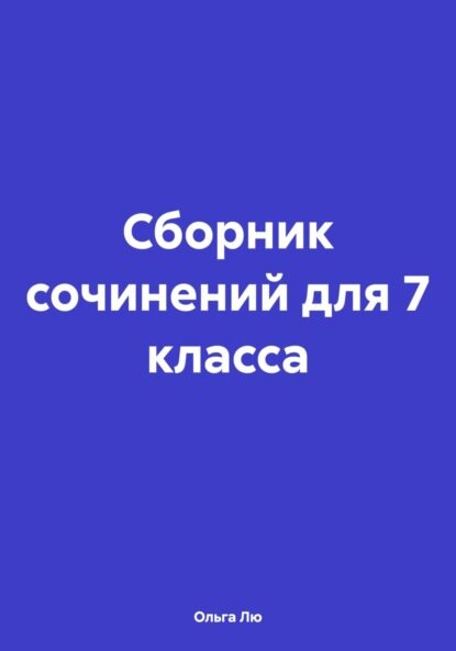 Сборник сочинений для 7 класса [Цифровая книга]