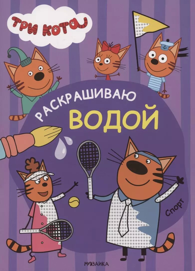 Три кота. Раскрашиваю водой. Спорт ()