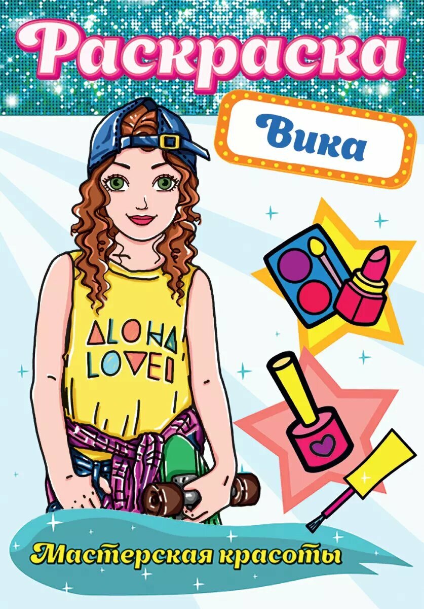Вика. Мастерская красоты. Раскраска