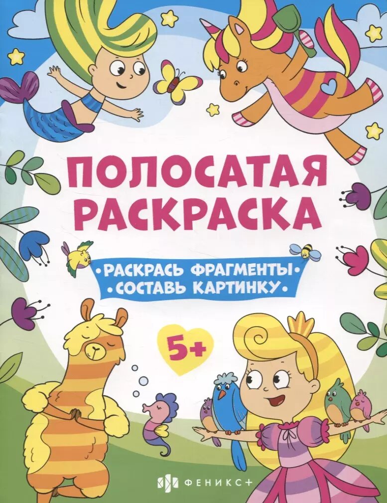 Полосатая раскраска. Раскрась фрагменты, составь картинку. Для девочек