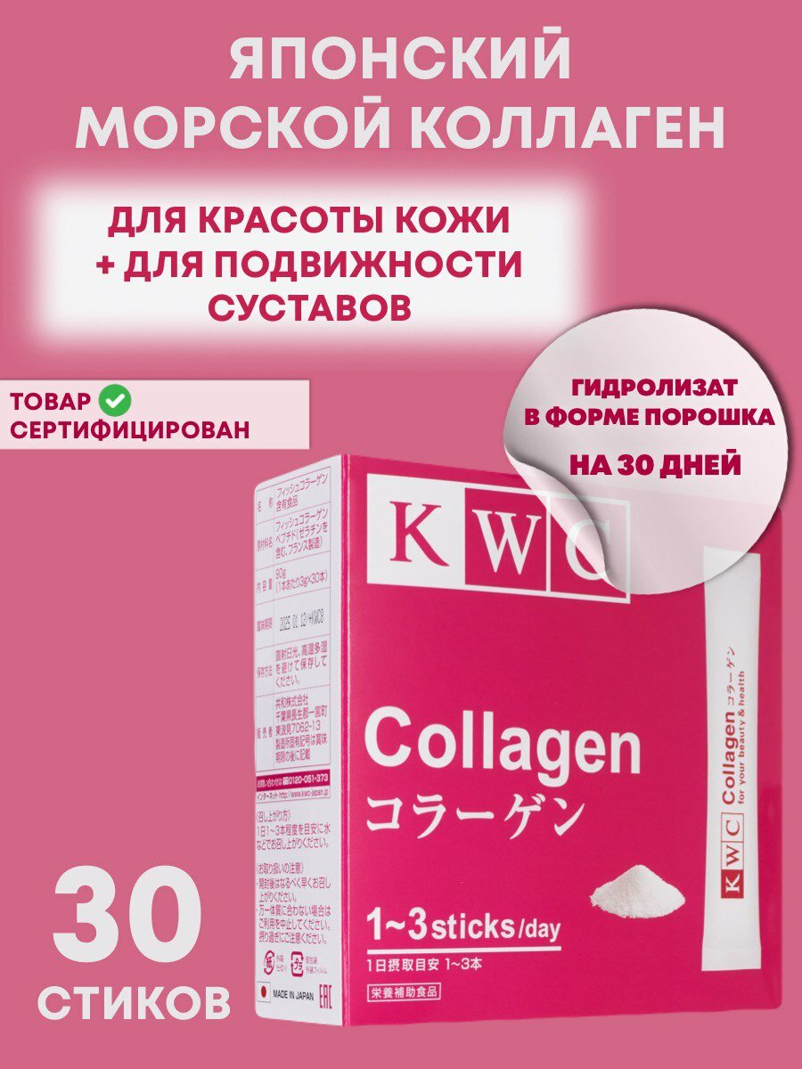 Коллаген KWC (Япония), морской гидролизованный коллаген, порошок 30 фольгированных стиков по 3 г / KWC Collagen