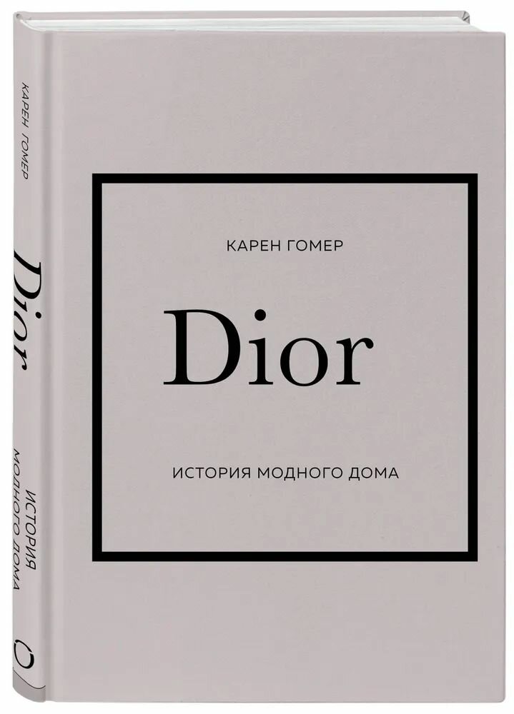 DIOR. История модного дома Гомер Карен