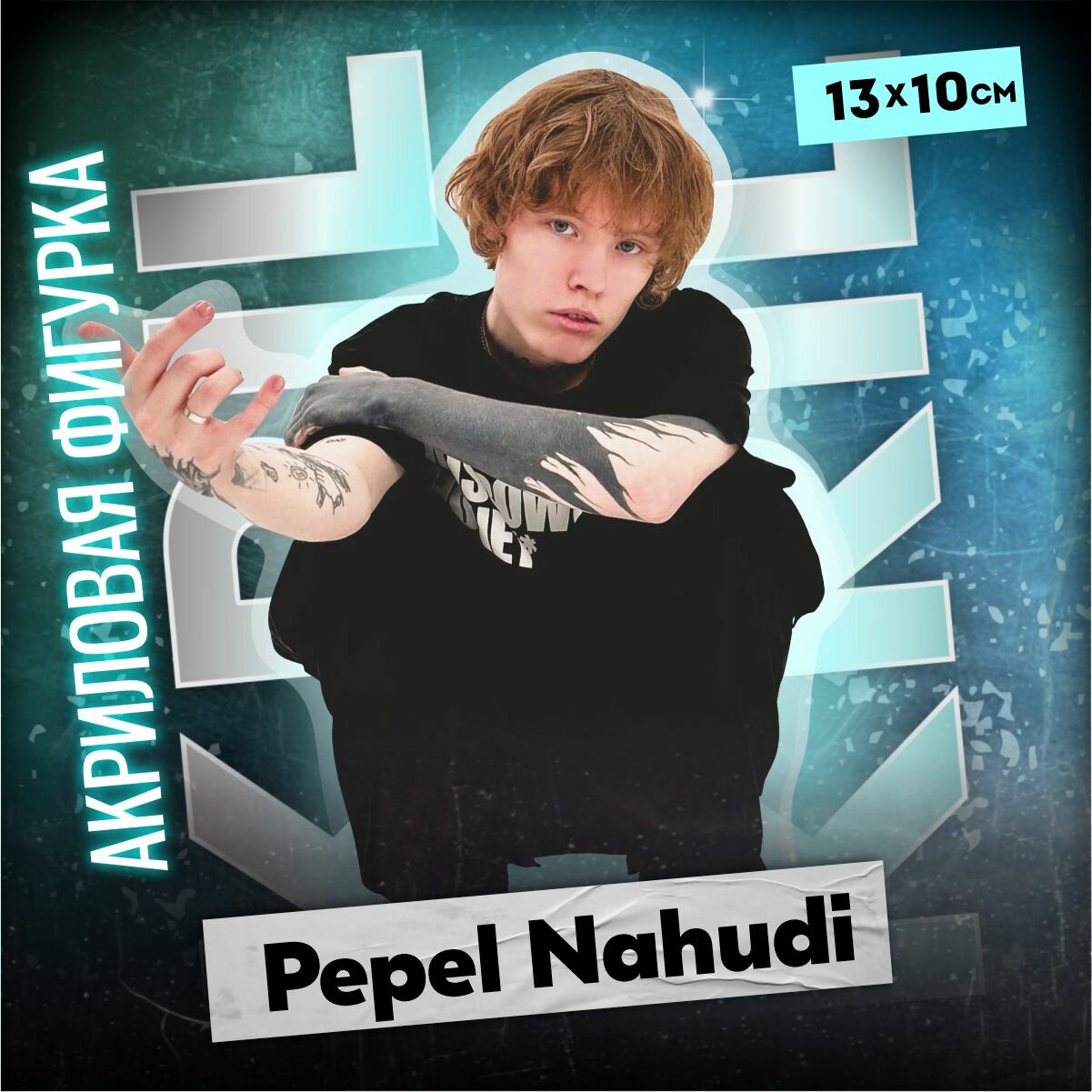 Акриловая фигурка Pepel Nahudi