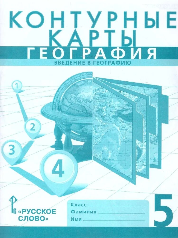 География 5 класс. Контурные карты. Введение в географию. С новыми регионами РФ. УМК Инновационная школа | Банников Сергей Валерьевич, Домогацких Евгений Михайлович