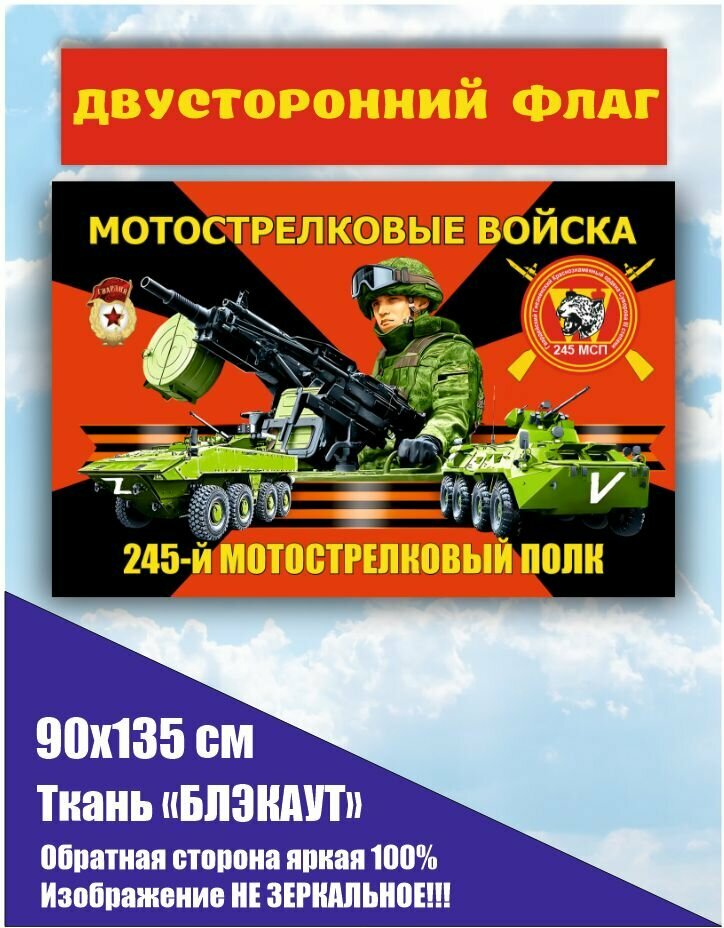 Двусторонний флаг 245 МСП Мотострелковые войска НОВЫЙ90х135 см Большой