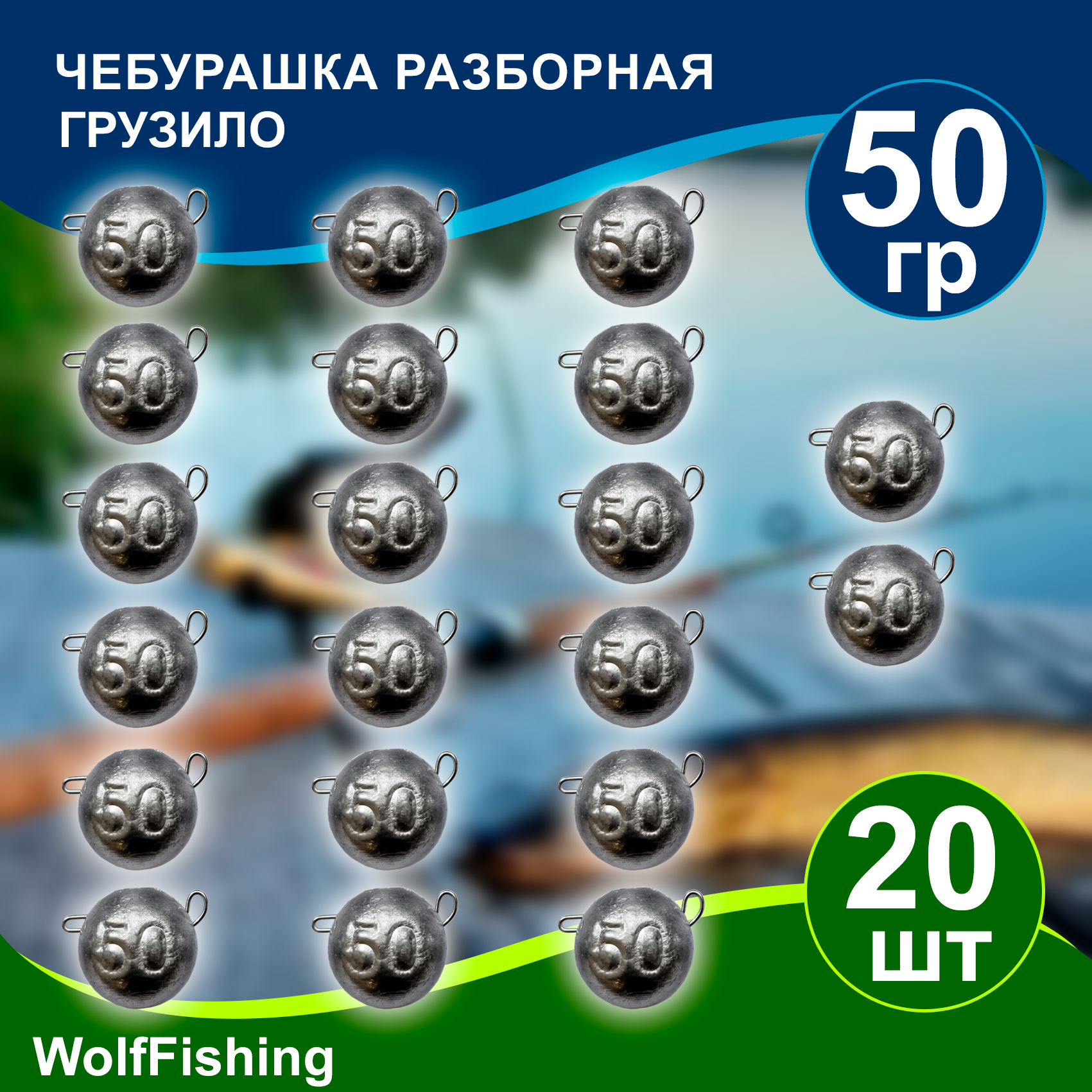 Груз рыболовный "Чебурашка разборная" вес 50гр 20шт