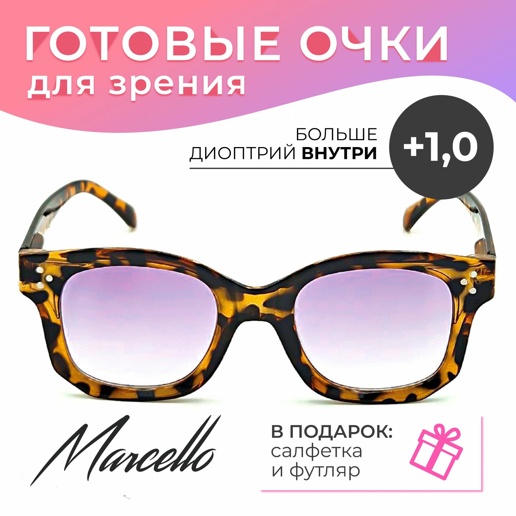 Готовые очки для зрения с тонировкой, корригирующие, женские, Marcello GT0650 C3 с диоптриями +1 для чтения на плюс. Очки в футляре.