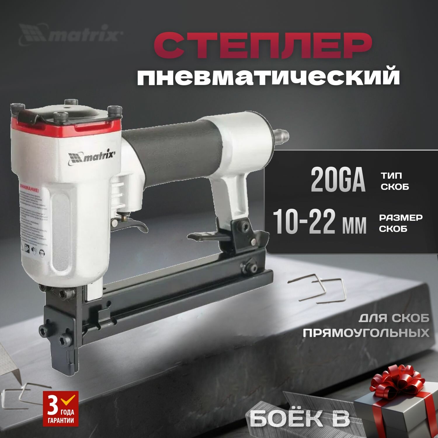Степлер пневматический для прямоугольных скоб от 10 до 22 мм Matrix