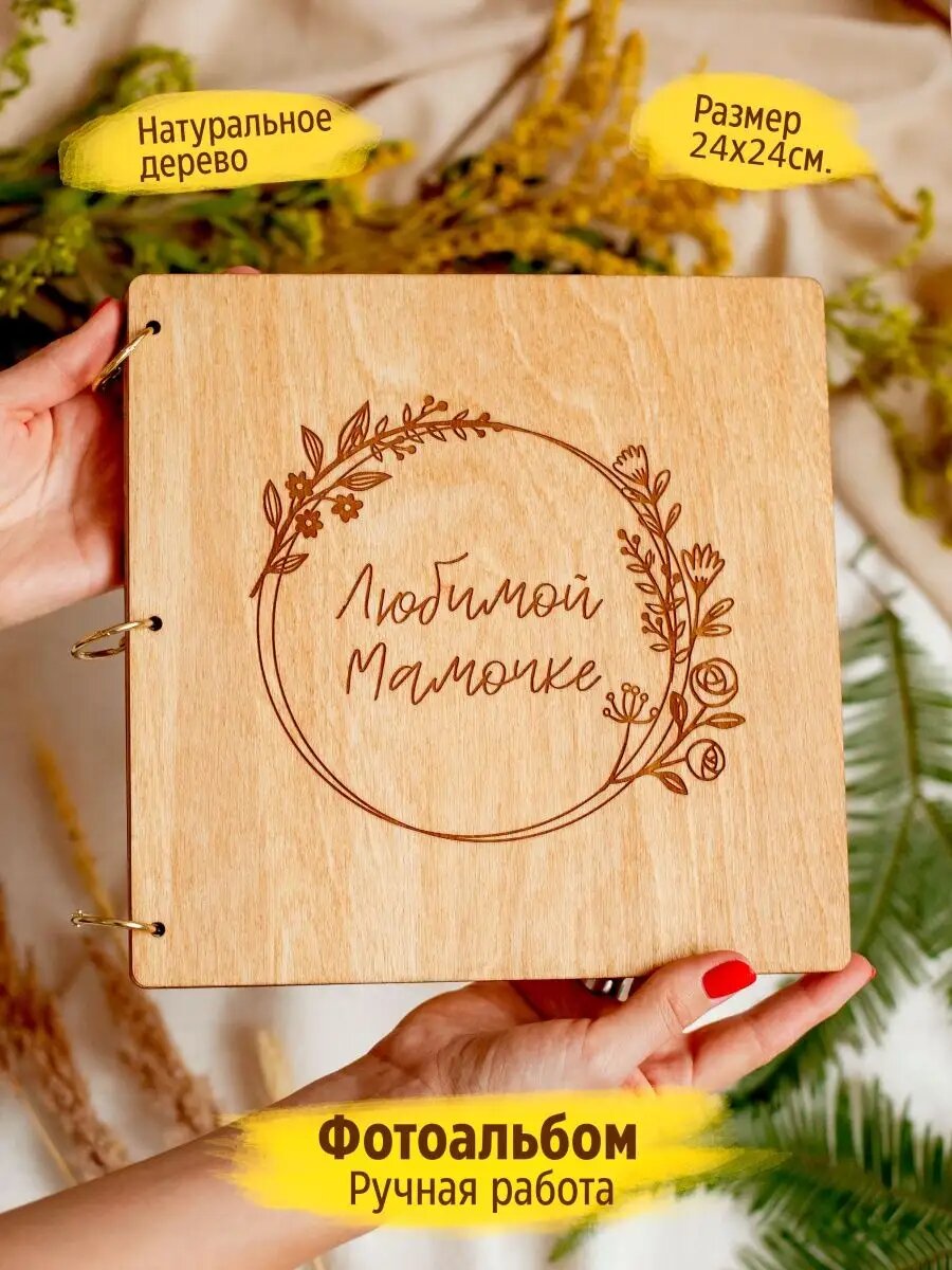 Фотоальбом деревянный семейный в подарок маме
