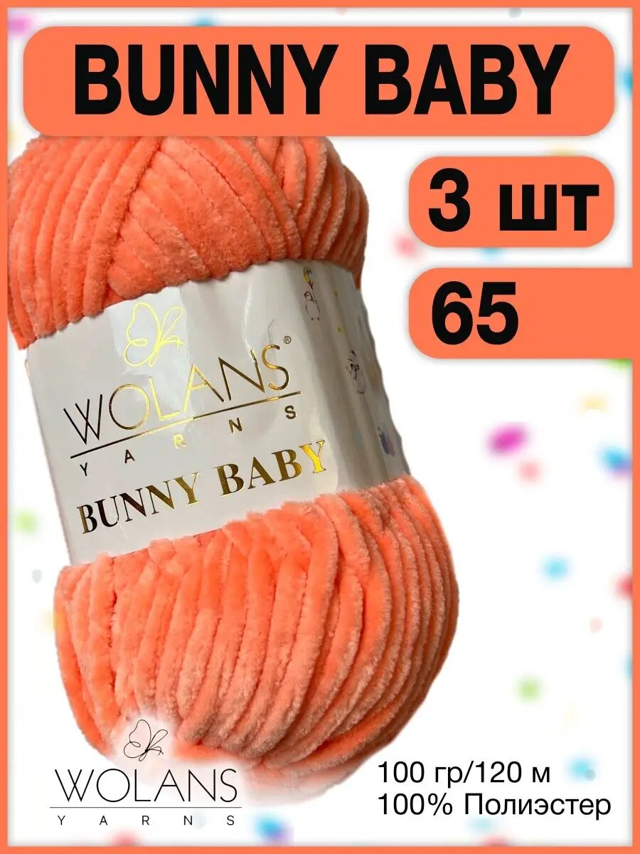 Пряжа Wolans bunny baby 65 мандариновый | воланс 3шт
