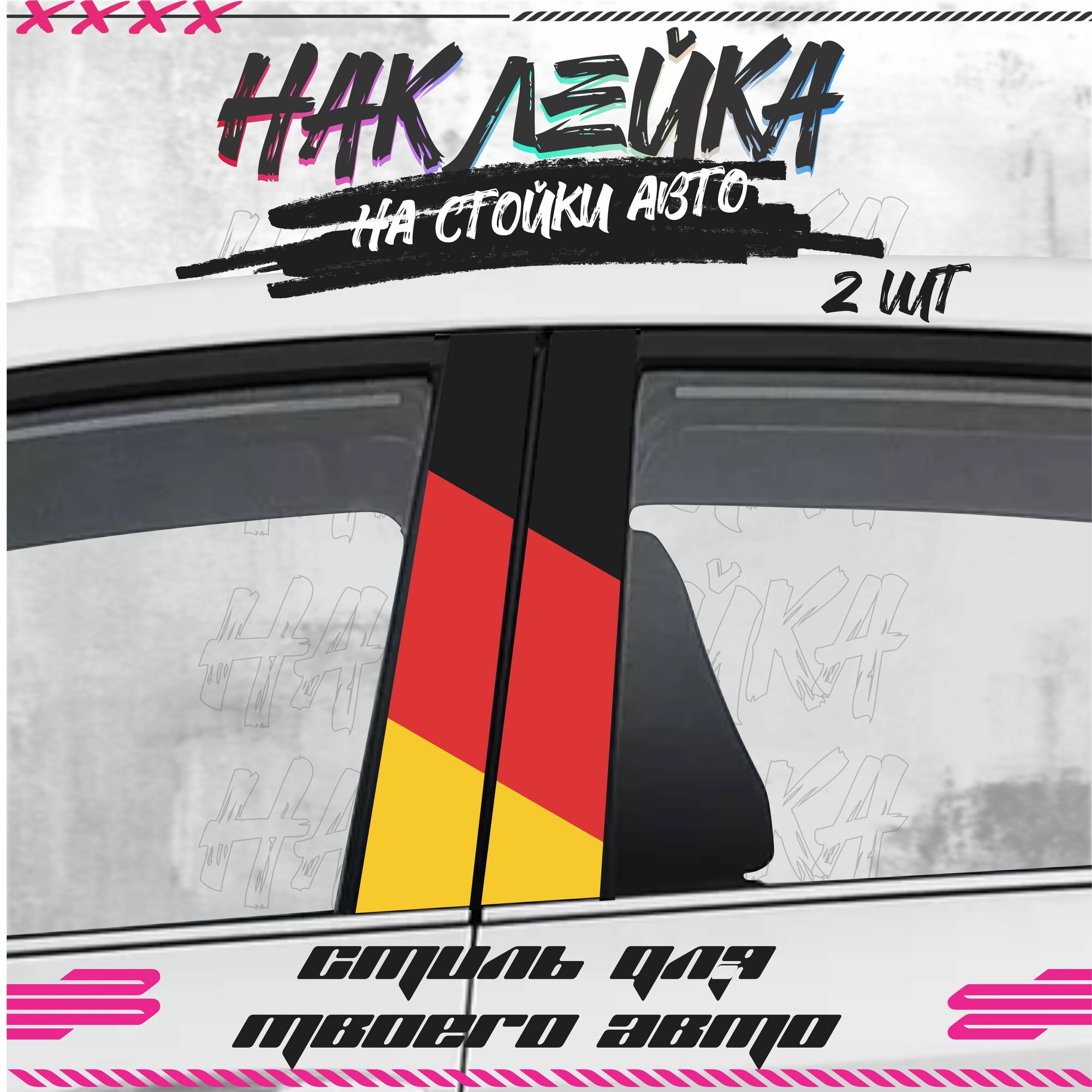 Наклейки на стойки дверей авто Vagodroch