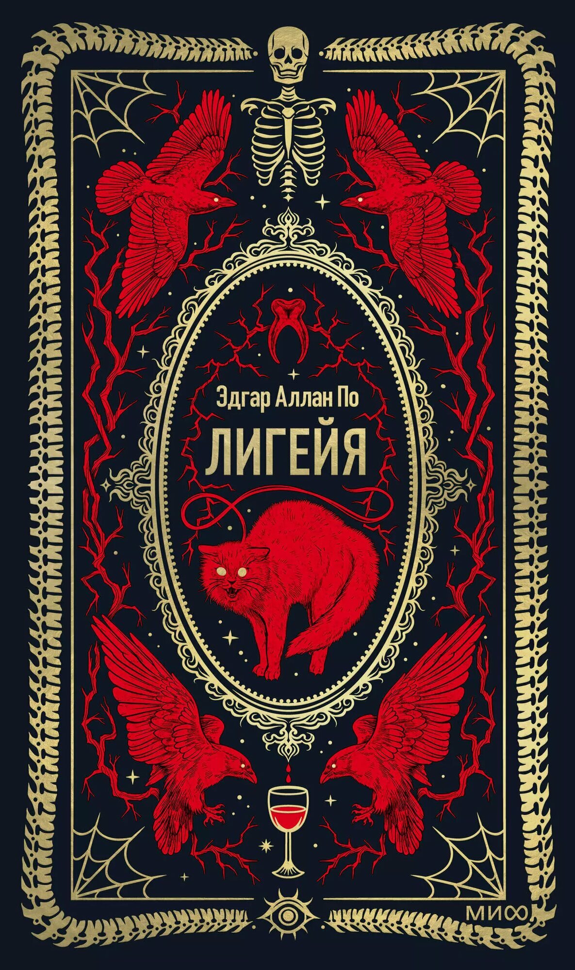 Лигейя. Вечные истории