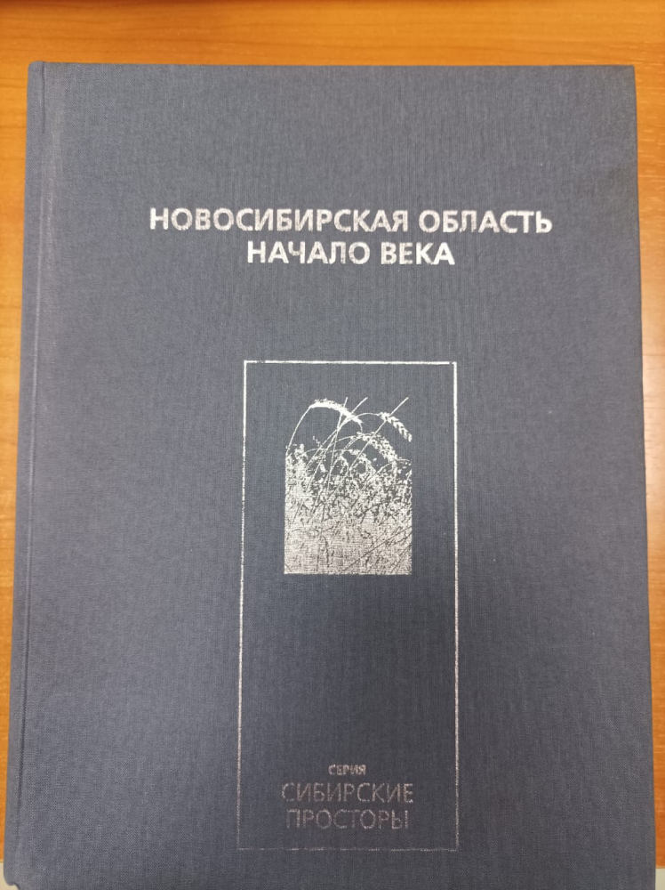 Новосибирская область - начало века (на англ, русс. яз.) Фотоальбом