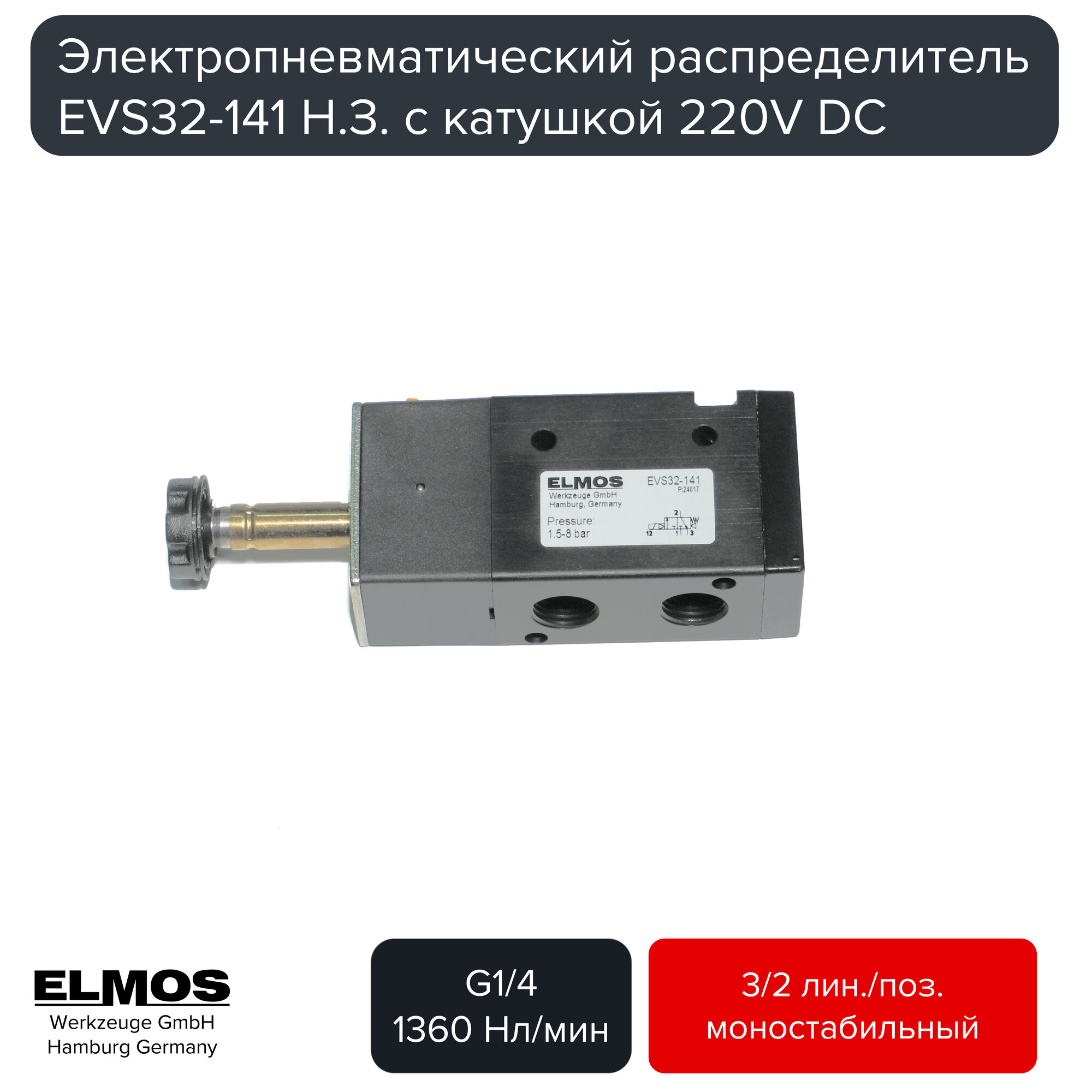 Пневматический распределитель Моностабильный НЗ Elmos EVS32-141-220A. G1/4, 3/2, 220V AC