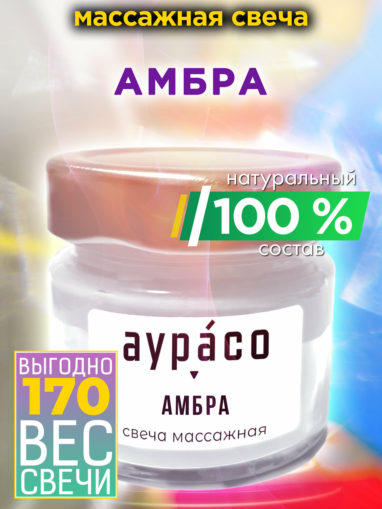 Амбра - натуральное массажное масло, ароматическая массажная свеча Аурасо из 100 % соевого воска, крем-свеча натуральная, 1 шт.