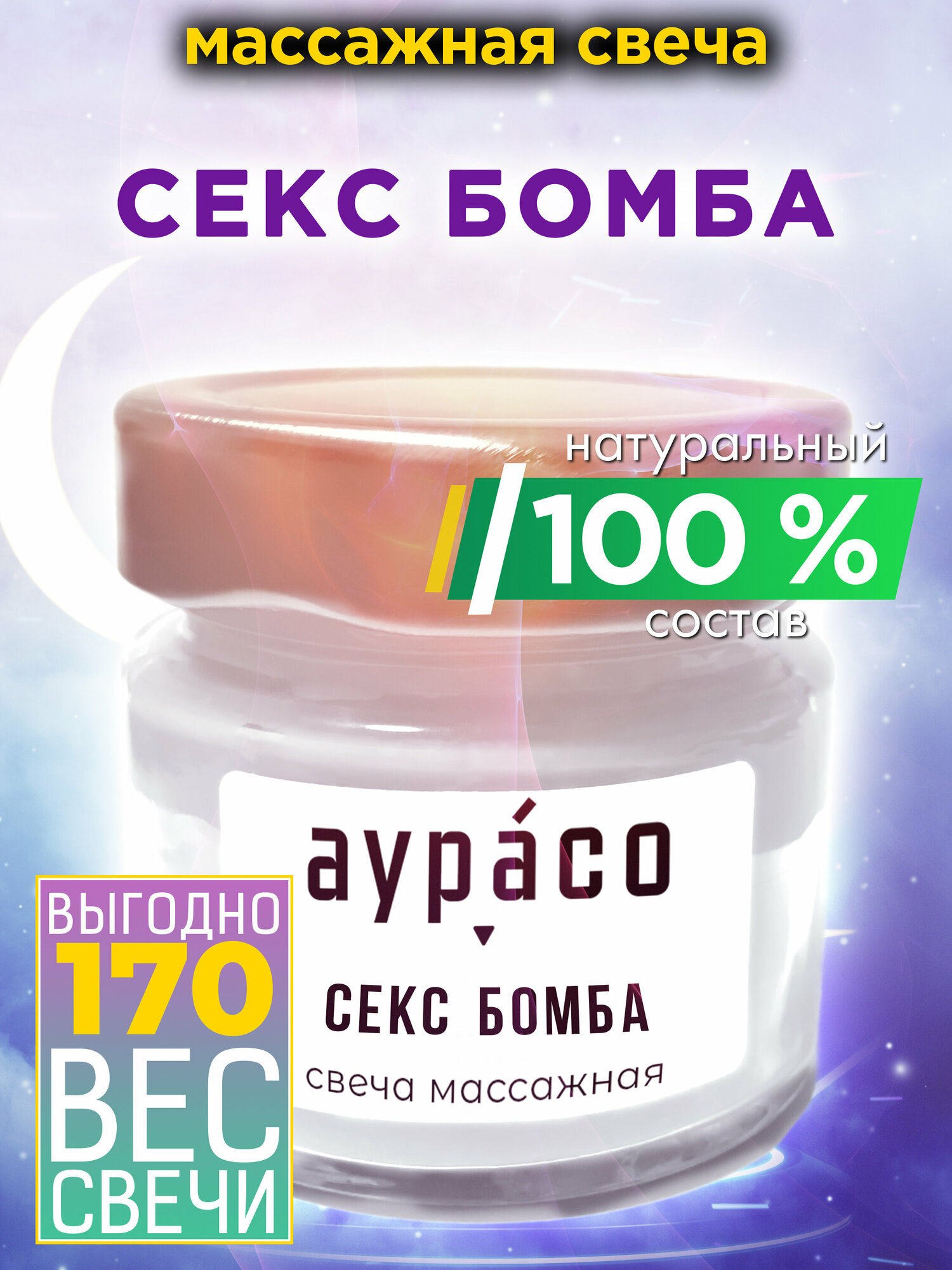 Секс бомба - натуральное массажное масло, ароматическая массажная свеча Аурасо из 100 % соевого воска, крем-свеча натуральная, 1 шт.