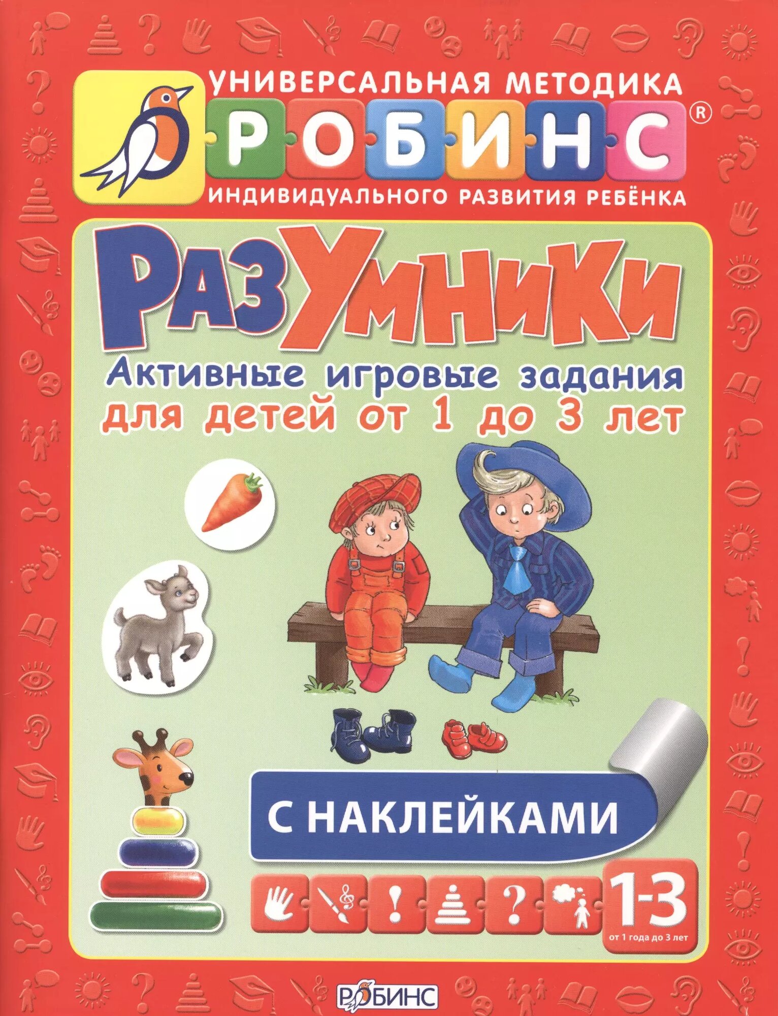 Разумники. Активные игровые задания для детей от 1 года до 3 лет с наклейками (Елена Писарева)