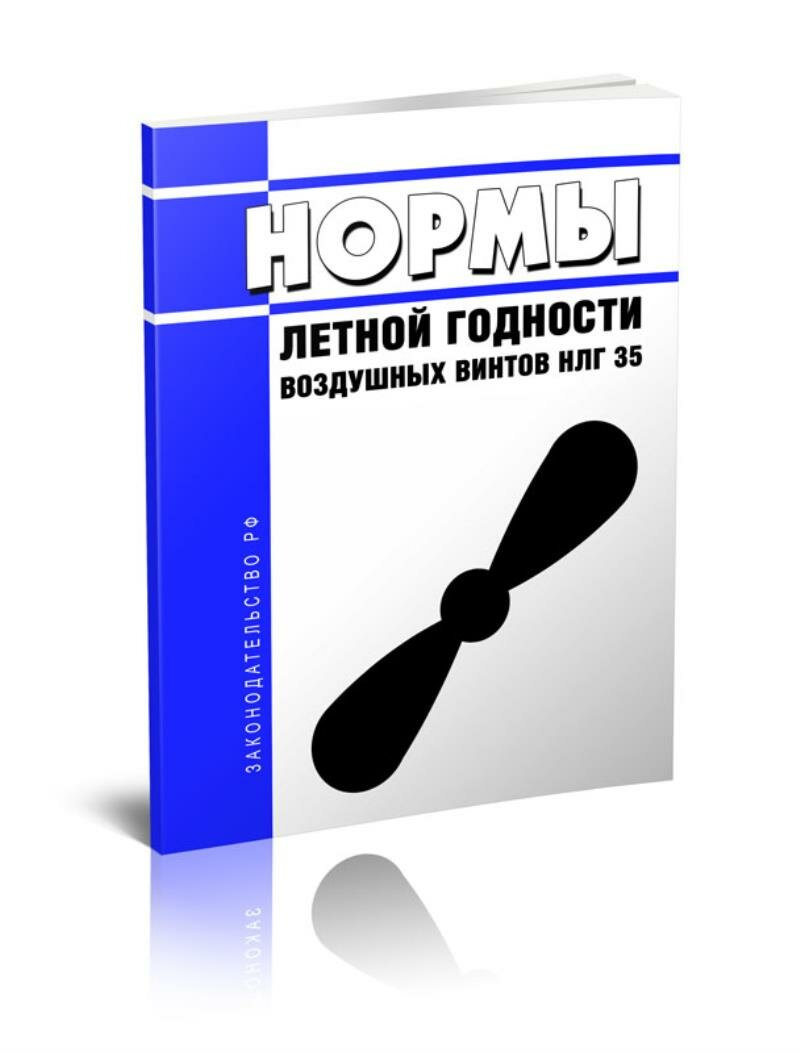 НЛГ 35 Нормы летной годности воздушных винтов 2025 год. Последняя редакция