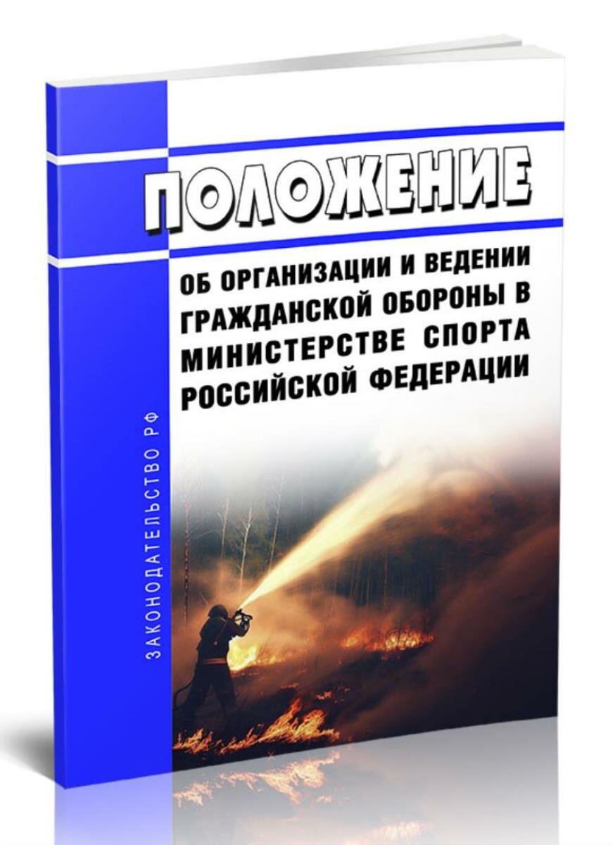 Положение об организации и ведении гражданской обороны в Министерстве спорта Российской Федерации 2026 год. Последняя редакци