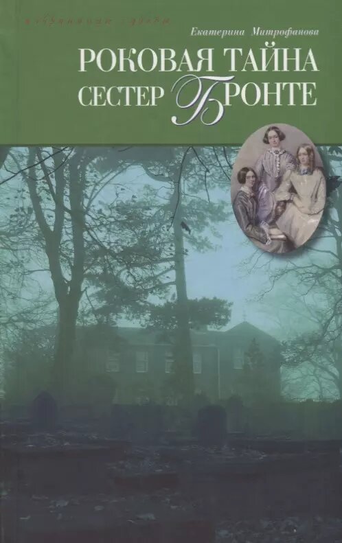 Роковая тайна сестер Бронте: Роман