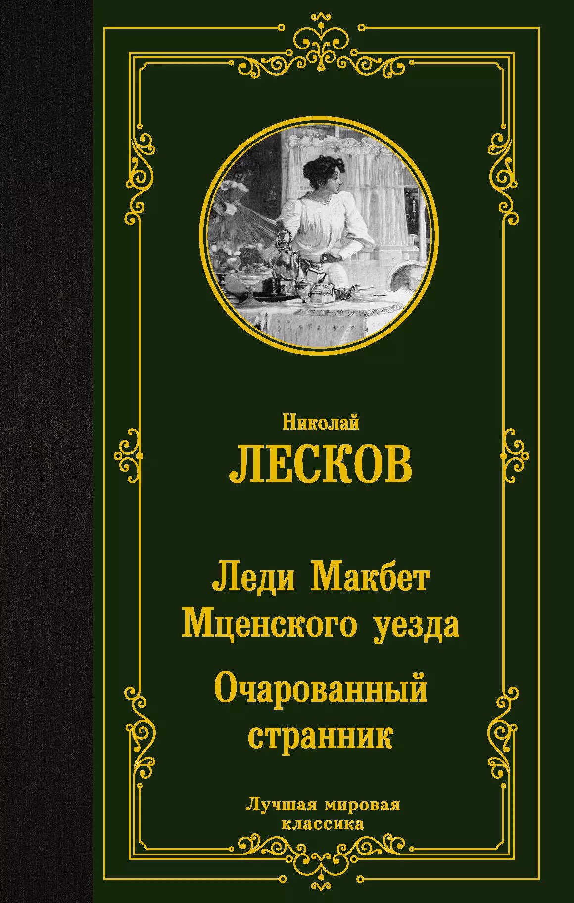 Леди Макбет Мценского уезда. Очарованный странник(Николай Лесков)