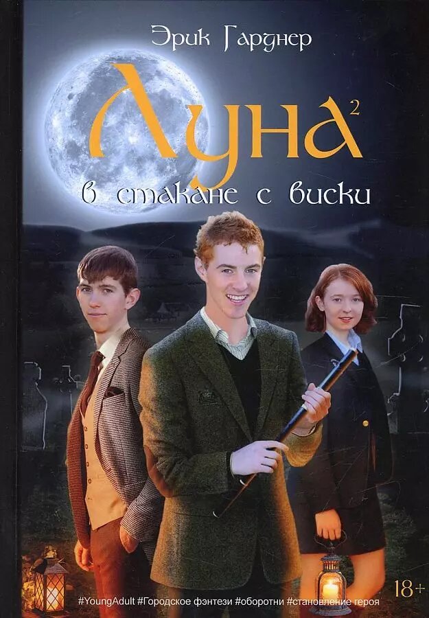 Луна в стакане с виски. Кн. 2. Оборотень и охотник: фантастический роман (Эрик Гарднер)