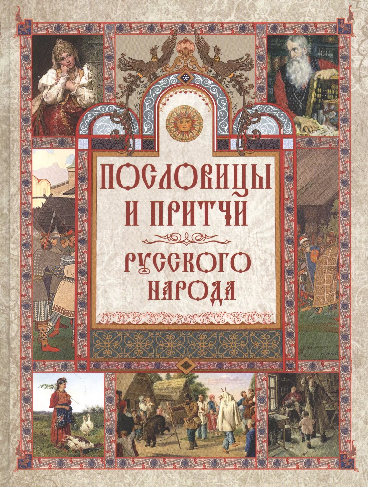 Пословицы и притчи русского народа