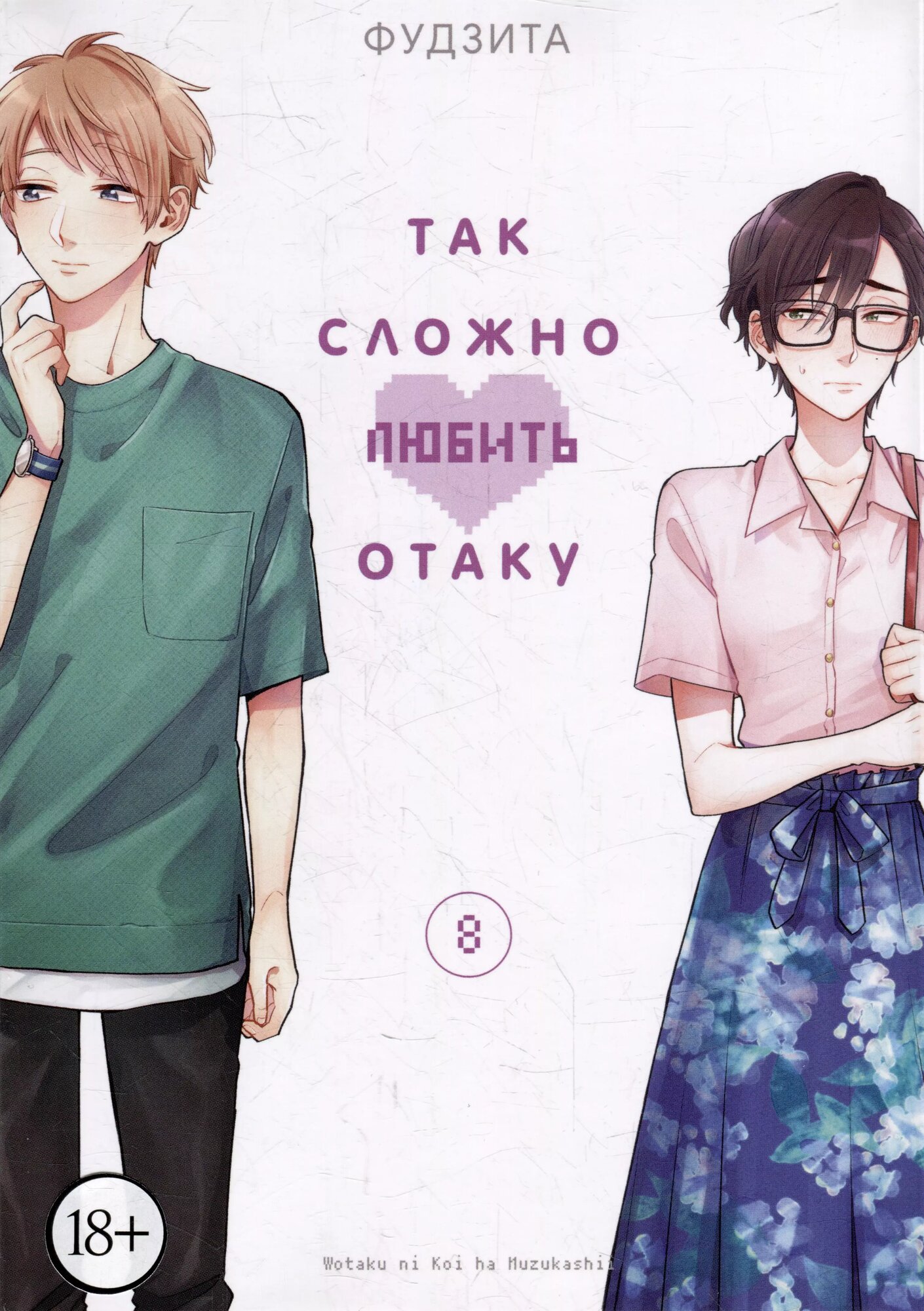 Так сложно любить отаку. Том 8 (Wotaku ni Koi wa Muzukashii / Love Is Hard for Otaku). Манга