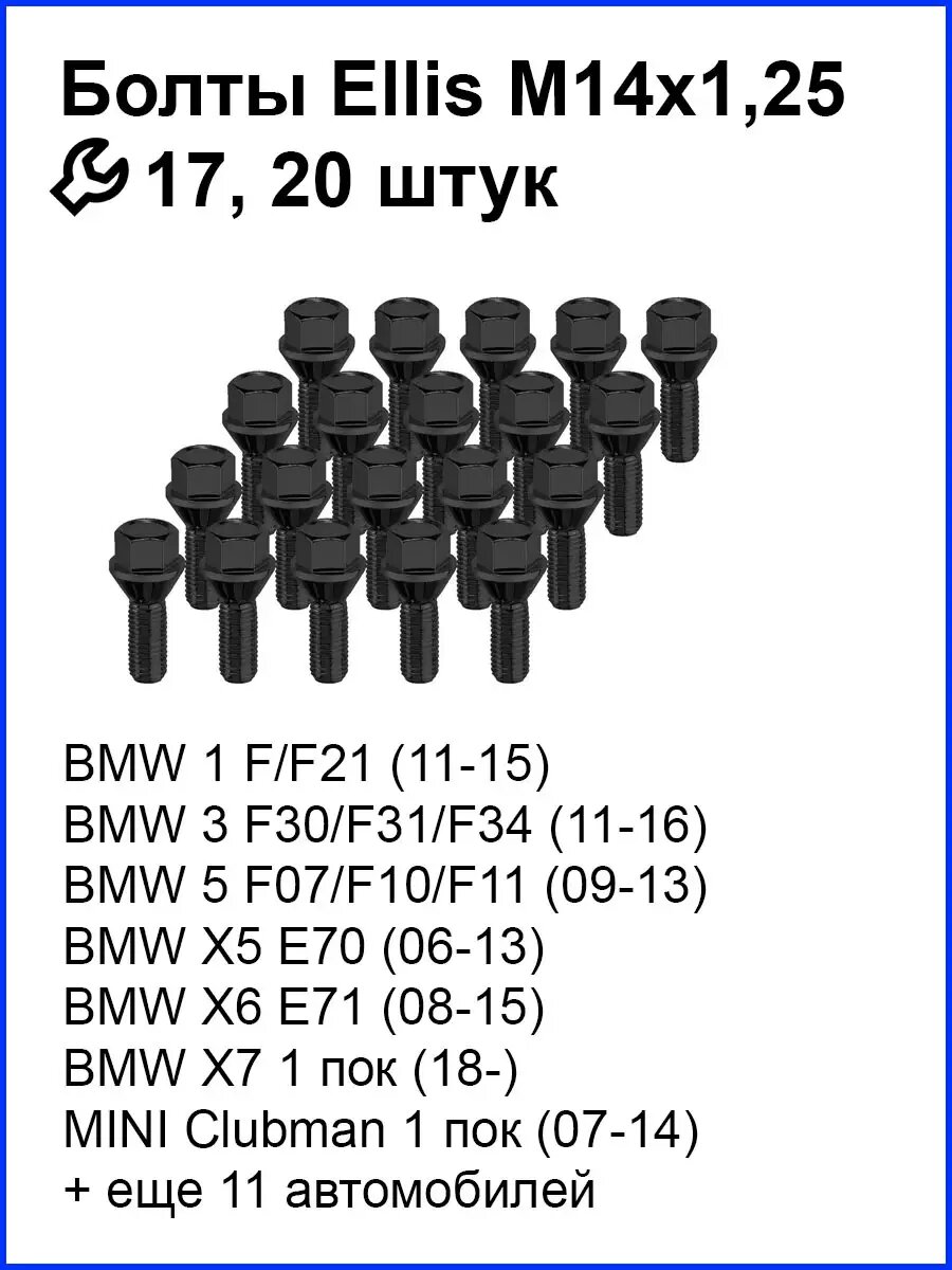 Комплект болтов B17DCN40ST23(B179b), конус, M14x1.25